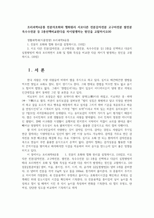 조리과학4공통 전분의호화와 젤화원리 서로다른 전분감자전분 고구마전분 쌀전분 옥수수전분 등 2종선택비교한다음 차이발생하는 원인을 고찰하시오00