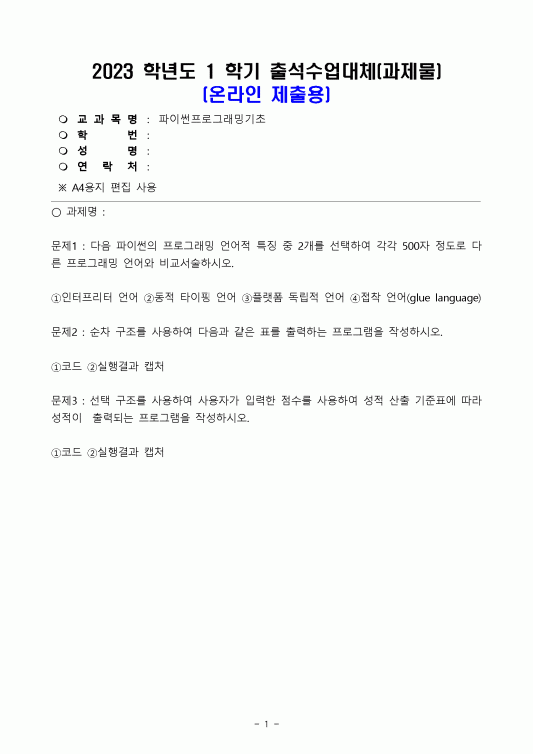 2023년 1학기 방송통신대 파이썬프로그래밍기초 출석수업대체과제물)다음 파이썬의 프로그래밍 언어적 특징 중 2개를 선택하여 각각 500자 정도로 다른 프로그래밍 언어와 비교서술하시오 등