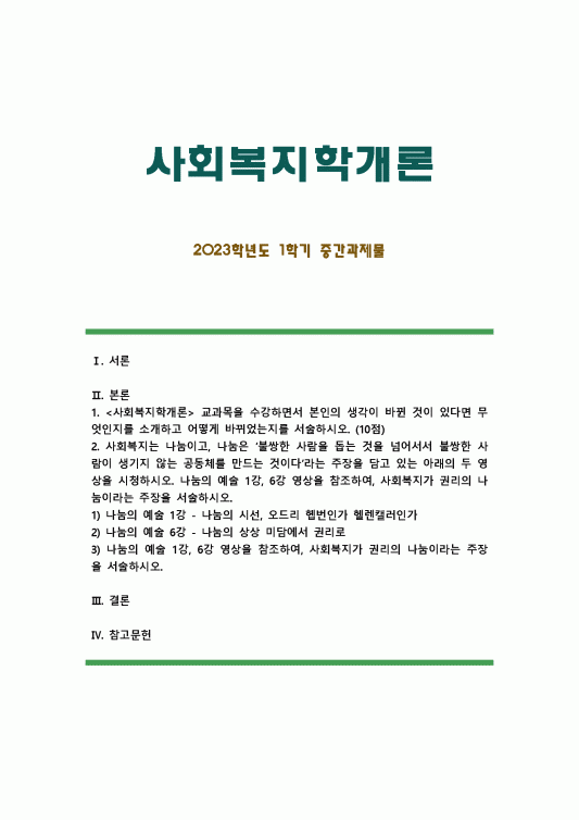 [사회복지학개론 2023년] 1. 사회복지학개론 교과목을 수강하면서 본인의 생각이 바뀐 것이 있다면 무엇인지를 소개하고 어떻게 바뀌었는지를 서술 2. 사회복지는 나눔이고, 나눔은 불쌍한 사람을 돕는 것을 넘어서서 불쌍한 사람이 생기지 않는 공동체를 만드는 것이라는 주장을 담고 있는 나눔의 예술 1강, 6강 참조, 사회복지가 권리의 나눔이라는 주장을 서술