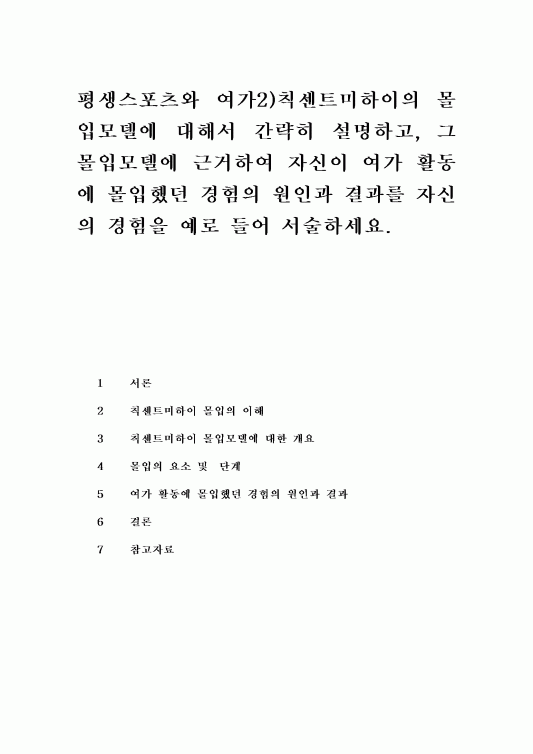평생스포츠와 여가2)칙센트미하이의 몰입모델에 대해서 간략히 설명하고, 그 몰입모델에 근거하여 자신이 여가 활동에 몰입했던 경험의 원인과 결과를 자신의 경험을 예로 들어 서술하세요.