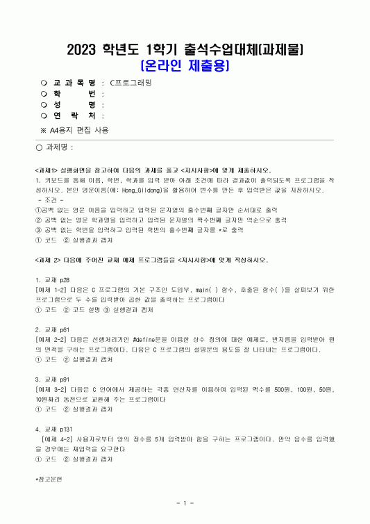 2023년 1학기 방송통신대 C프로그래밍 출석수업대체과제물)키보드를 통해 이름, 학번, 학과를 입력 받아 아래 조건에 따라 결과값이 출력되도록 프로그램을 작성하시오 등