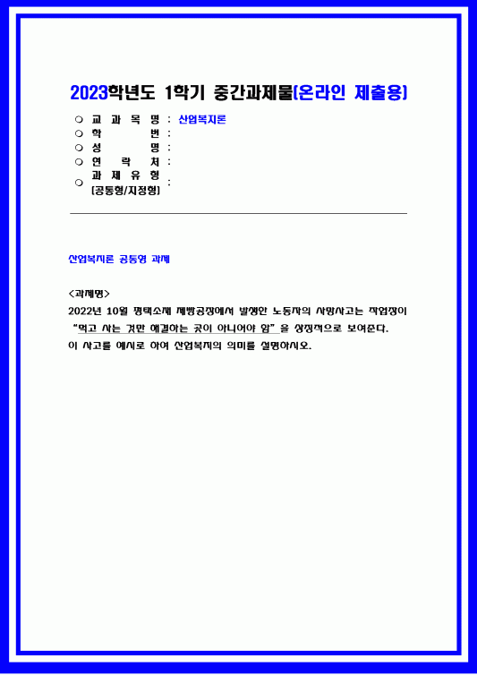 산업복지론 2023학년도]2022년 10월 평택소재 제빵공장에서 발생한 노동자의 사망사고는 작업장이 먹고 사는 것만 해결하는 곳이 아니어야 함을 상징적으로 보여준다. 이 사고를 예시로 하여 산업복지의 의미를 설명하시오.-산업복지론