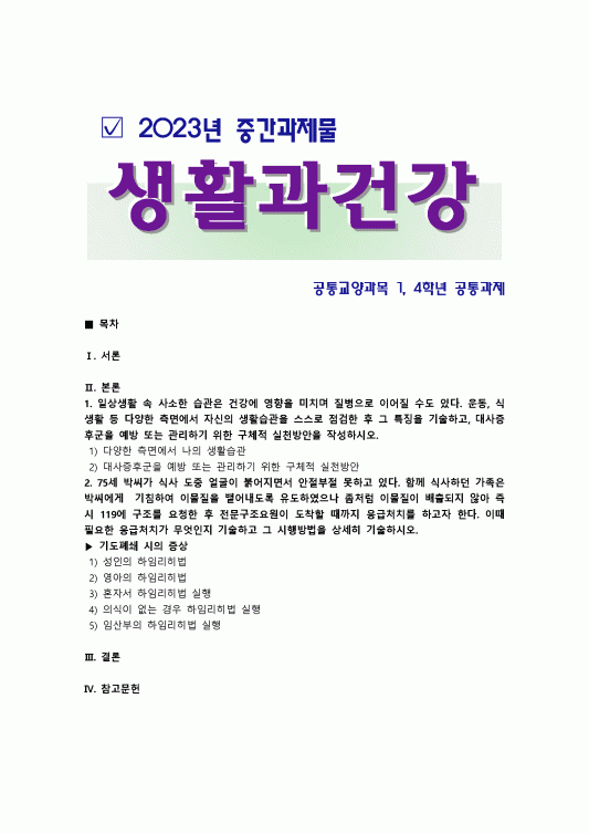 [생활과건강] 2023년 중간과제물, 1) 자신의 생활습관을 스스로 점검한 후 그 특징 기술, 대사증후군을 예방 또는 관리 방안, 2) 75세 박씨의 증상과 응급처치 시행방법