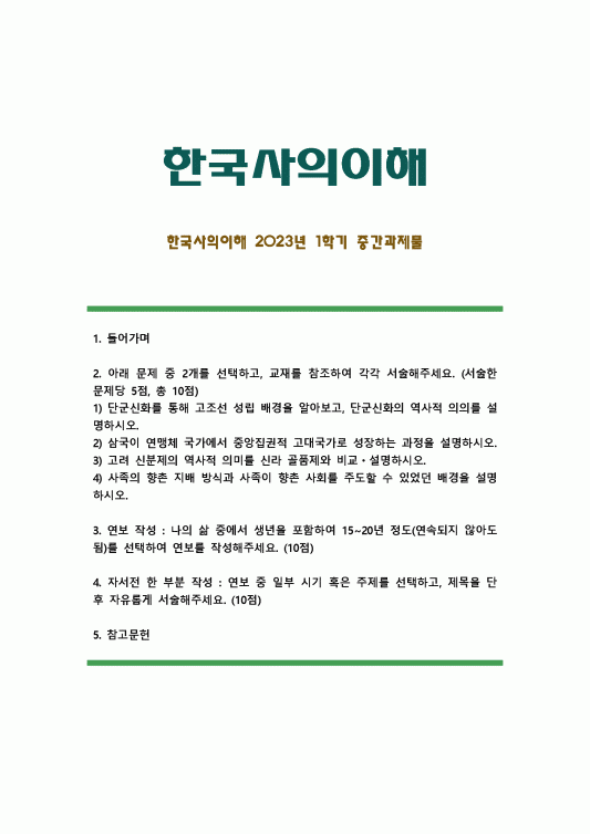 [한국사의이해 2023] 1. 1) 단군신화를 통해 고조선 성립 배경을 알아보고, 단군신화의 역사적 의의 2) 삼국이 연맹체 국가에서 중앙집권적 고대국가로 성장하는 과정 3) 고려 신분제의 역사적 의미를 신라 골품제와 비교 설명 4) 사족의 향촌 지배 방식과 사족이 향촌 사회를 주도할 수 있었던 배경 2. 연보 작성 3. 자서전 한 부분 작성
