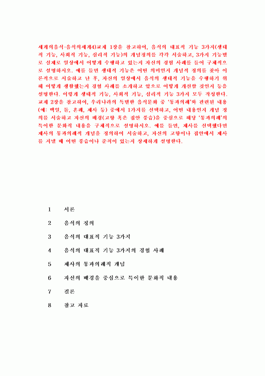 세계의음식·음식의세계4)교재 1장을 참고하여, 음식의 대표적 기능 3가지(생태적 기능, 사회적 기능, 심리적 기능)의 개념정의를 각각 서술하고, 3가지 기능별로 실제로 일상에서 어떻게 수행하고 있는지 자신의 경험 사례를 들어 구체적으로 설명하시오. 예를 들면 생태적 기능은 어떤 의미인지 개념적 정의를 찾아 이론적으로 서술하고 난 후, 자신의 일상에서 음식의 생태적 기능을 수행하기 위해 어떻게 생활했는지 경험 사례를 소개하고 앞으로 어떻게 개선할 것인지