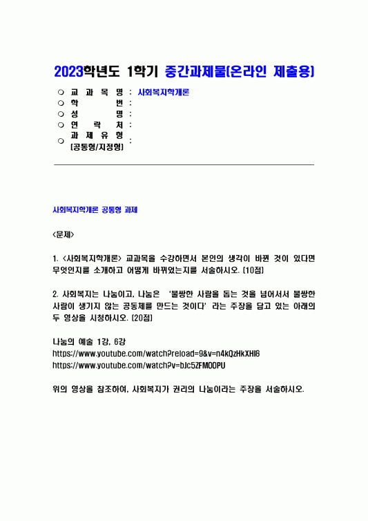 2023 사회복지학개론 중간과제) 1. 사회복지학개론 교과목을 수강하면서 본인의 생각이 바뀐 것이 있다면 무엇인지를 소개하고 어떻게 바뀌었는지를 서술하시오. 2. 영상을 참조하여 사회복지가 권리의 나눔이라는 주장을 서술하시오.- 방송대 사회복지학개론