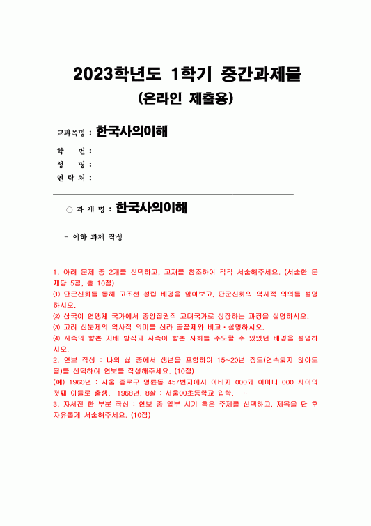 2023 한국사의이해 공통형 중간과제물) 1.아래 문제 중 2개를 선택하고, 교재를 참조하여 각각 서술 2.연보 작성 3.자서전 한 부분 작성 방송통신대 1학기 한국사의이해 중간과제물