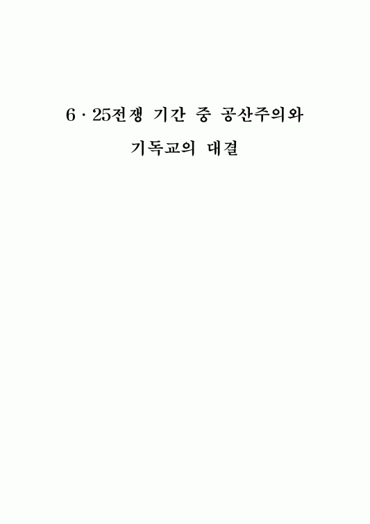 6․25전쟁 기간 중 공산주의와 기독교의 대결