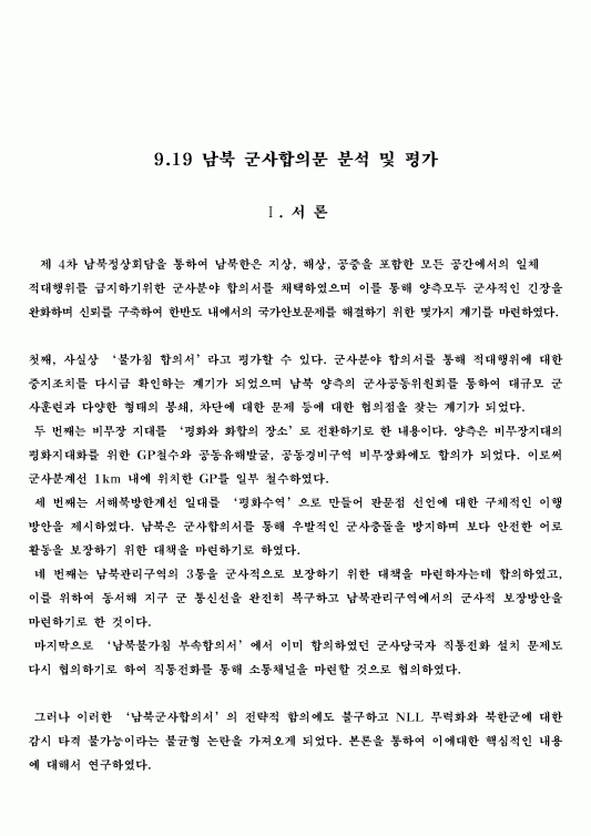 9.19 남북 군사합의문 분석 및 평가