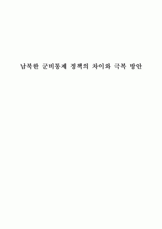 남북한 군비통제 정책의 차이와 극복 방안