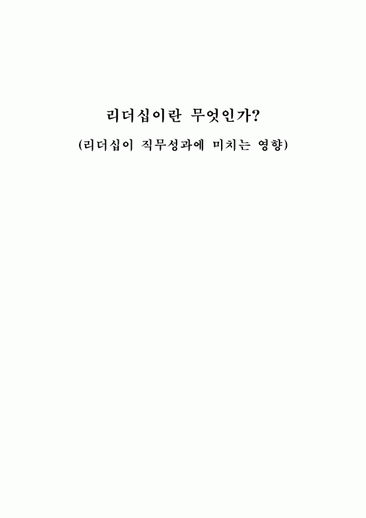 리더십이란 무엇인가(리더십이 직무성과에 미치는 영향)