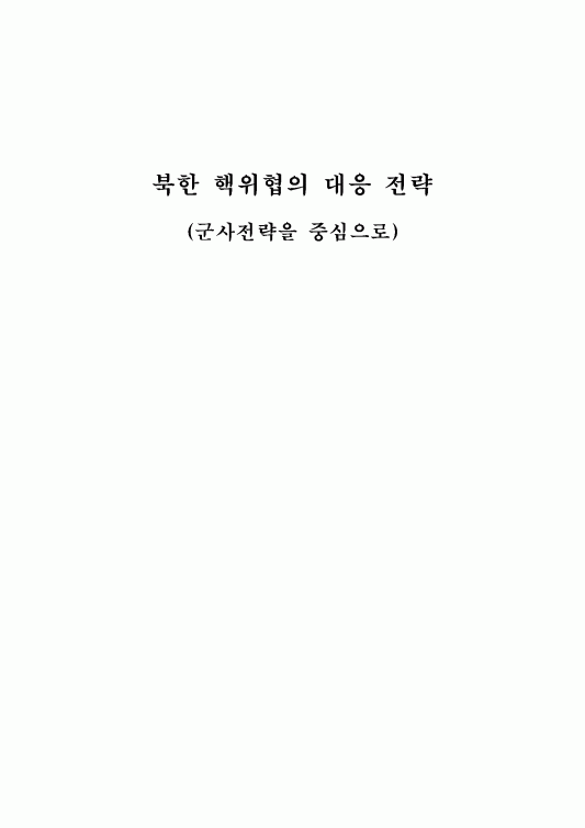 북한 핵위협의 대응 전략(군사전략을 중심으로)