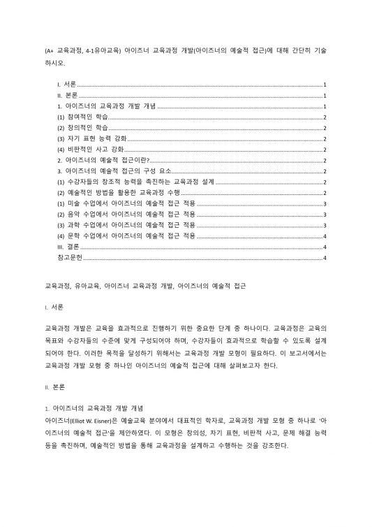 (교육과정, 4-1유아교육) 아이즈너 교육과정 개발(아이즈너의 예술적 접근)에 대해 간단히 기술하시오.