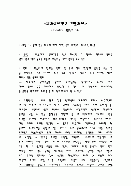 교과교재연구 과제(Essential 영문독해 501)