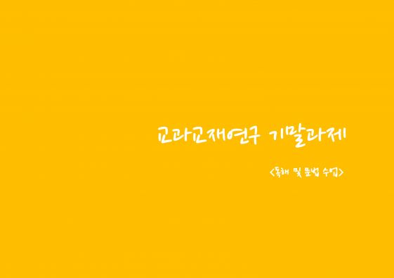 교과교재연구과제 PPT발표(독해 및 문법수업)