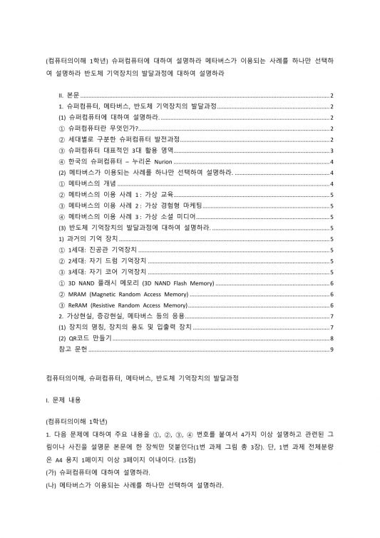 슈퍼컴퓨터에 대하여 설명하라 메타버스가 이용되는 사례를 하나만 선택하여 설명하라 반도체 기억장치의 발달과정에 대하여 설명하라 _ 방통대 과제물 (2)