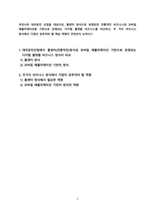 우리나라 대리운전 산업을 대상으로, 콜센터 방식으로 운영되던 전통적인 비즈니스와 모바일 애플리케이션을 기반으로 운영되는 디지털 플랫폼 비즈니스를 비교하고, 두 가지 비즈니스 방식에서 기업이 갖추어야 할 핵심 역량이 무엇인지 논하시오.