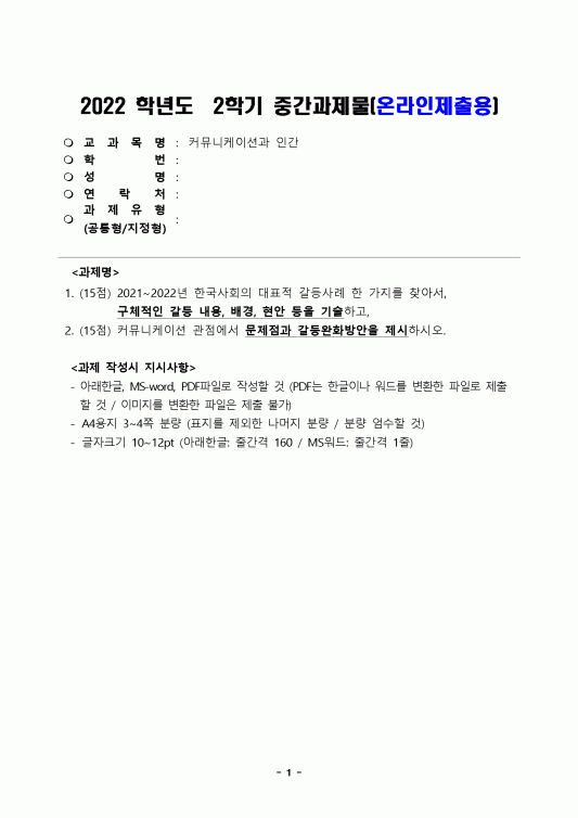 2022학년도 1학년 2학기 커뮤니케이션과 인간_중간과제물_구체적인 갈등 내용, 배경, 현안 등을 기술, 문제점과 갈등완화방안을 제시하시오