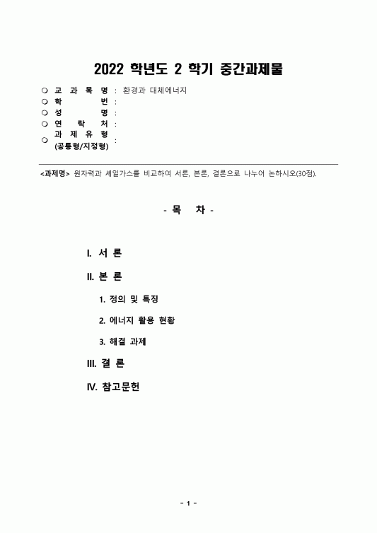 2022학년도 1학년 2학기 환경과 대체에너지_중간과제물_원자력과 셰일가스를 비교하여 서론, 본론, 결론으로 나누어 논하시오