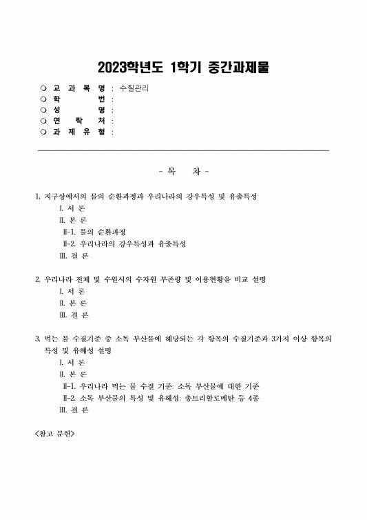 2023학년도 2학년 1학기 보건환경학과_수질관리_지구상에서의 물의 순환과정과 우리나라의 강우 특성 및 유출특성 외 2문항