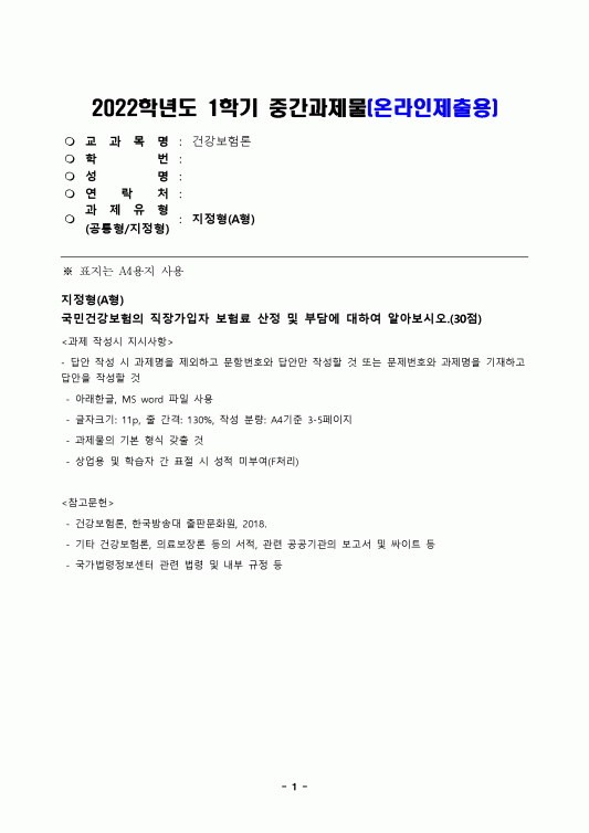 2022년 1학기 중간과제물, 국민건강보험의 직장가입자 보험료 산정 및 부담에 대하여 알아보시오