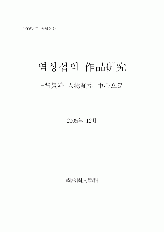 [졸업논문]염상섭의 작품연구(배경과 인물연구 중심으로)