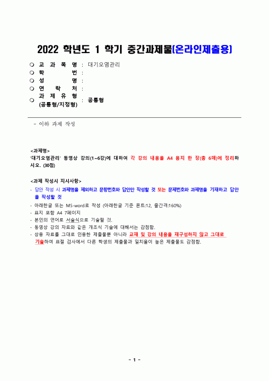 중간과제물 대기오염관리 2022년 1학기, ‘대기오염관리’ 동영상 강의(1~6강)에 대하여 각 강의 내용을 A4 용지 한 장(총 6매)에 정리하시오
