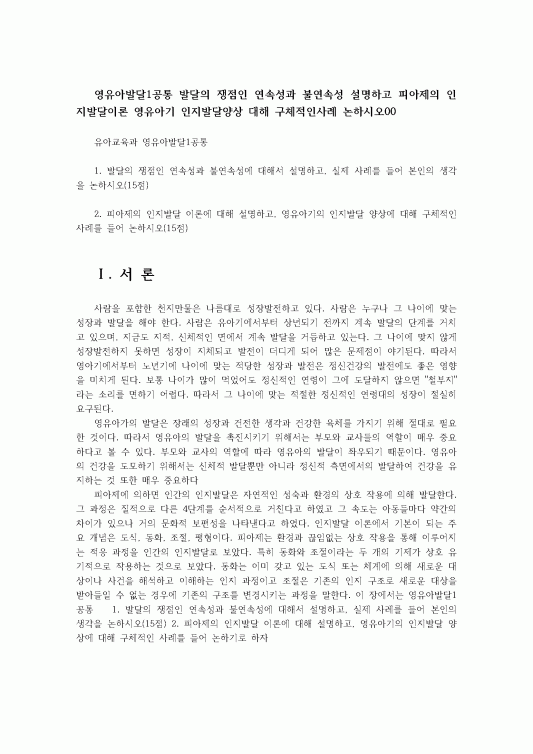 영유아발달1공통 발달의 쟁점인 연속성과 불연속성 설명하고 피아제의 인지발달이론 영유아기 인지발달양상 대해 구체적인사례 논하시오00