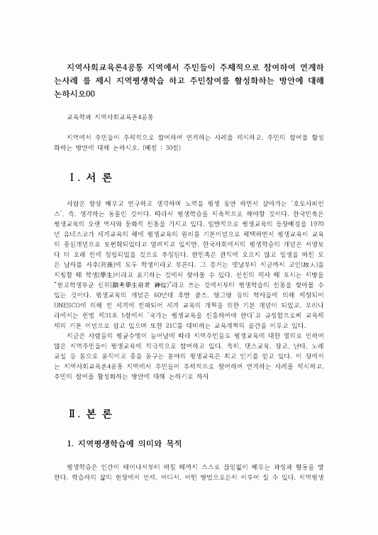 지역사회교육론4공통 지역에서 주민들이 주체적으로 참여하여 연계하는사례 를 제시 지역평생학습 하고 주민참여를 활성화하는 방안에 대해 논하시오00