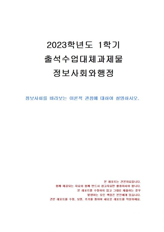 2023년 1학기 정보사회와행정 출석수업대체시험 과제물(정보사회를 바라보는 이론적 관점)