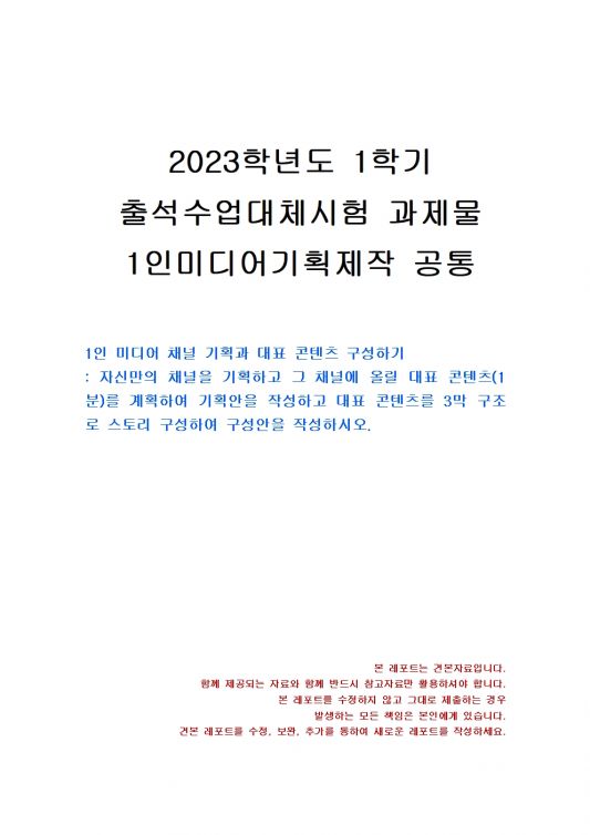 2023년 1학기 1인미디어기획제작 출석수업대체시험 과제물(1인 미디어 채널 기획)