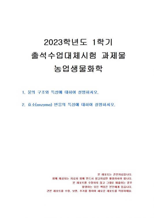 2023년 1학기 농업생물화학 출석수업대체시험 과제물(물의 구조와 특성, 효소반응의 특성)