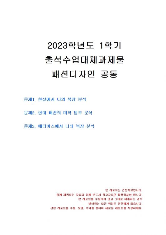 2023년 1학기 패션디자인 출석수업대체시험 과제물(현실에서 나의 복장 분석 등)