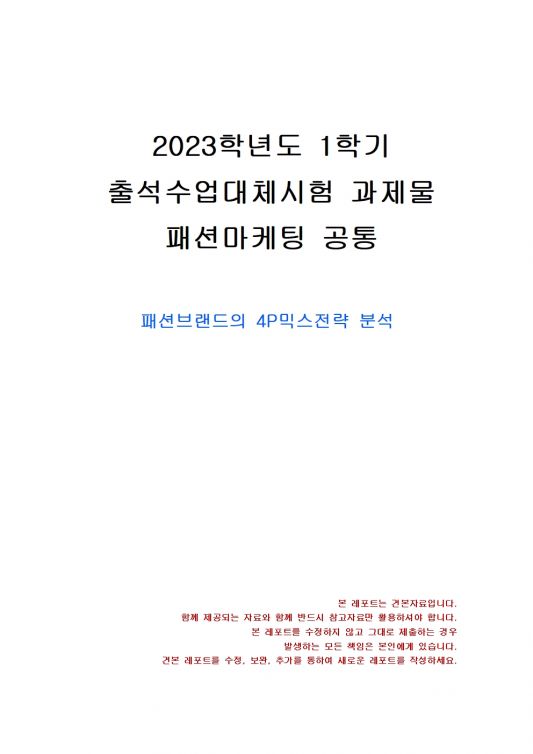 2023년 1학기 패션마케팅 출석수업대체시험 과제물(패션브랜드의 4P믹스전략 분석)