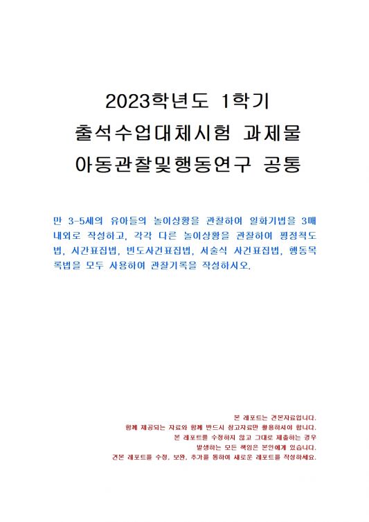 2023년 1학기 아동관찰및행동연구 출석수업대체시험 과제물(일화기법, 관찰기록 작성)