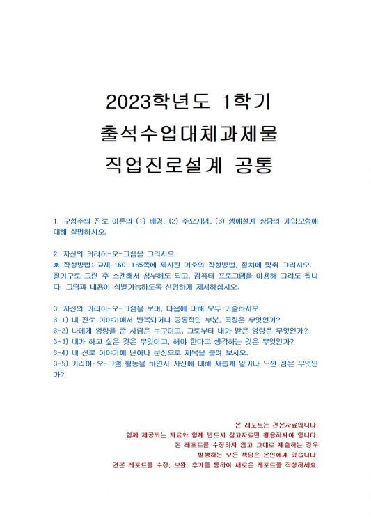 2023년 1학기 직업진로설계 출석수업대체시험 과제물(구성주의 진로이론, 커리어-오-그램)