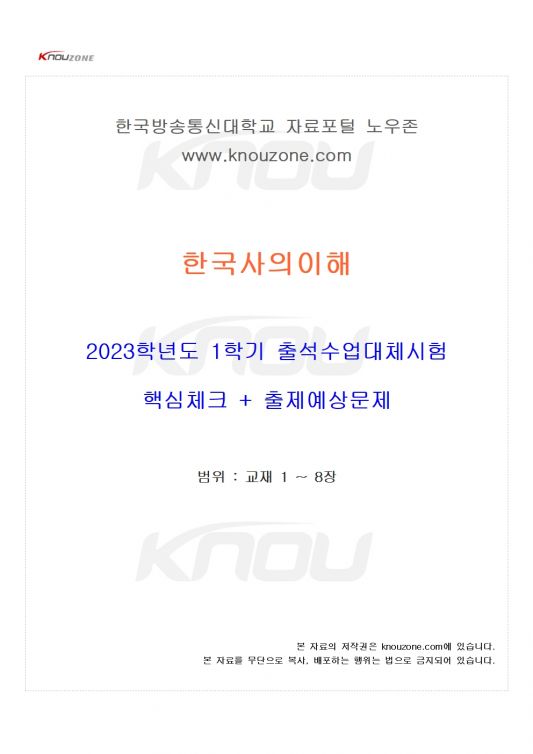 2023년 1학기 한국사의이해 출석수업대체시험 핵심체크