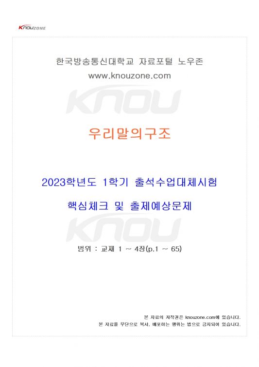 2023년 1학기 우리말의구조 출석수업대체시험 핵심체크