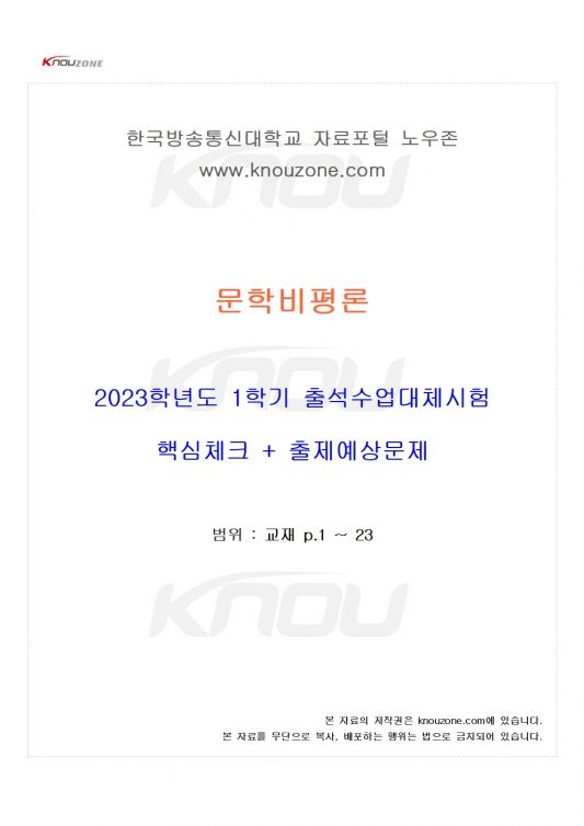 2023년 1학기 문학비평론 출석수업대체시험 핵심체크