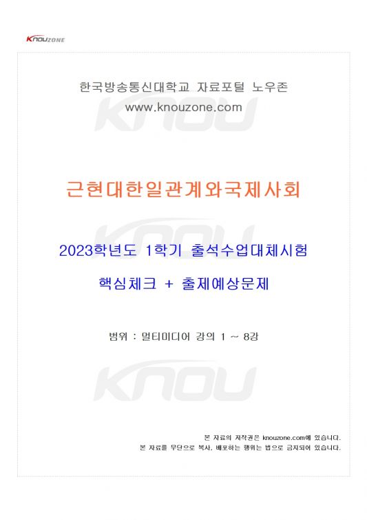 2023년 1학기 근현대한일관계와국제사회 출석수업대체시험 핵심체크