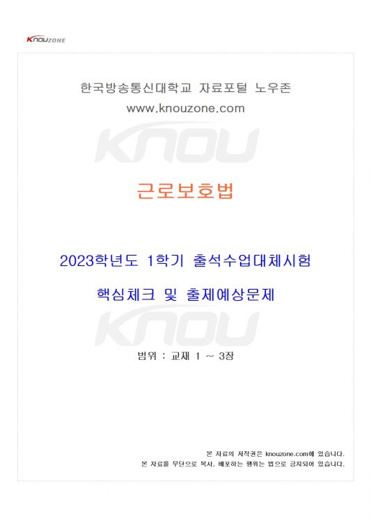 2023년 1학기 근로보호법 출석수업대체시험 핵심체크