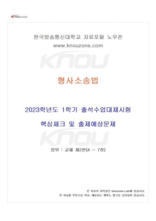 2023년 1학기 형사소송법 출석수업대체시험 핵심체크