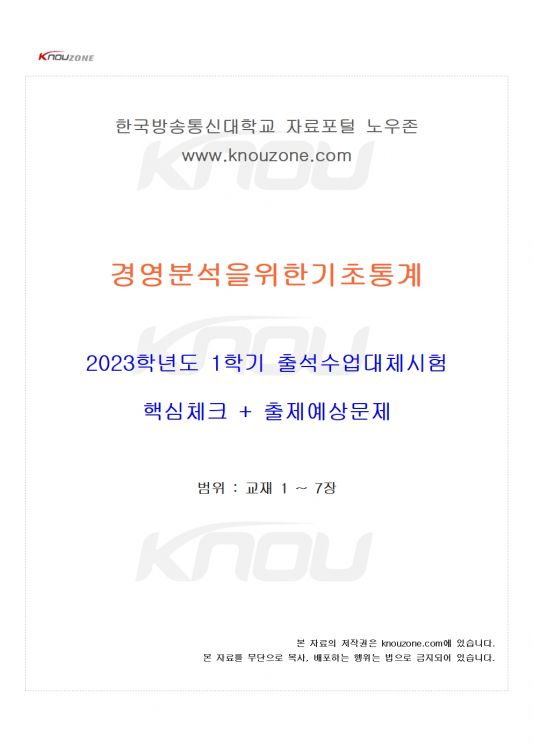 2023년 1학기 경영분석을위한기초통계 출석수업대체시험 핵심체크