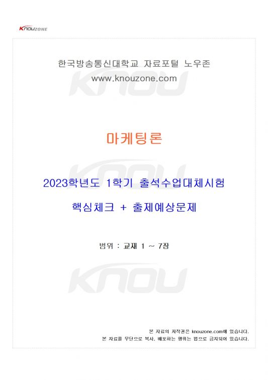 2023년 1학기 마케팅론 출석수업대체시험 핵심체크