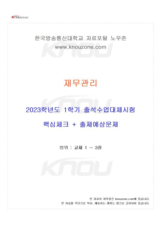 2023년 1학기 재무관리 출석수업대체시험 핵심체크