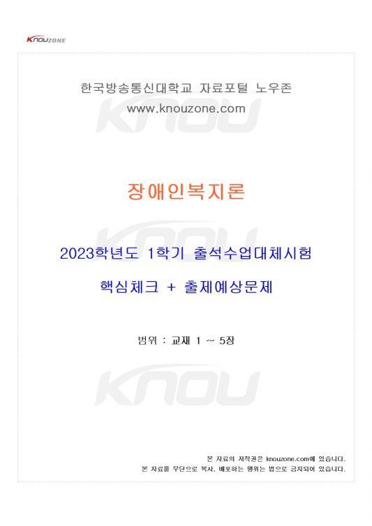 2023년 1학기 장애인복지론 출석수업대체시험 핵심체크