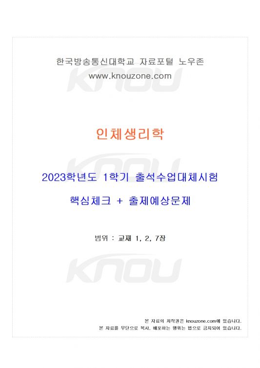 2023년 1학기 인체생리학 출석수업대체시험 핵심체크