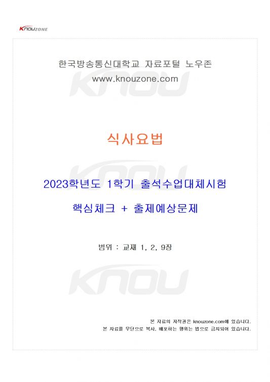 2023년 1학기 식사요법 출석수업대체시험 핵심체크