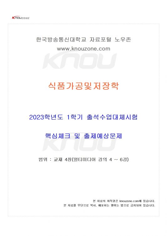 2023년 1학기 식품가공및저장학 출석수업대체시험 핵심체크