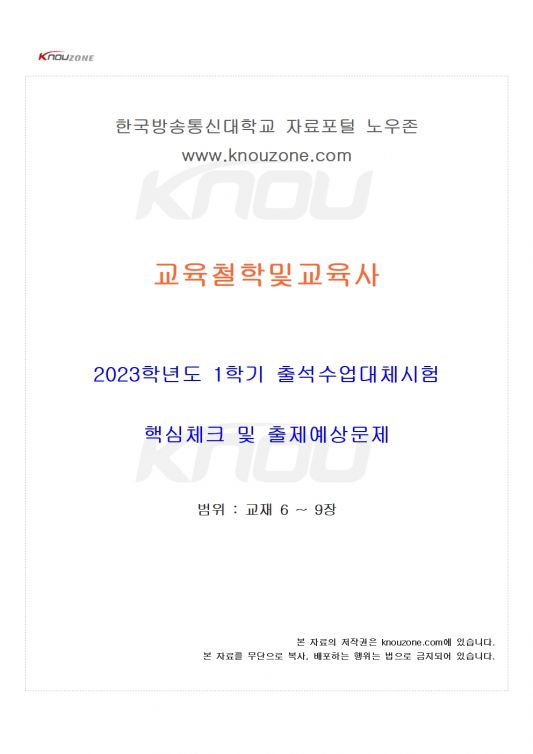 2023년 1학기 교육철학및교육사 출석수업대체시험 핵심체크
